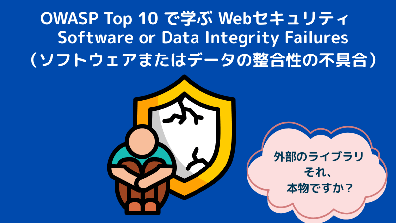 Webアプリ開発者のためのセキュリティ入門：OWASP Top 10 2025：Software or Data Integrity ...