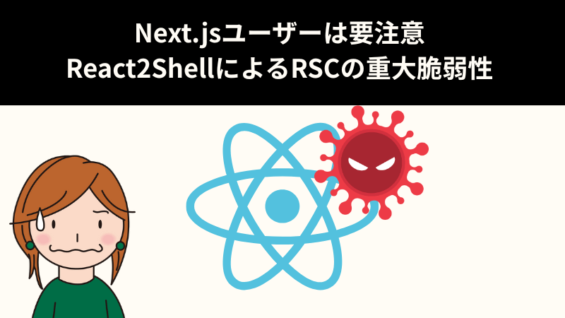 Next.jsユーザーは要注意：React2Shell（CVE-2025-55182）によるRSCの重大脆弱性 | 40代からプログラミング！